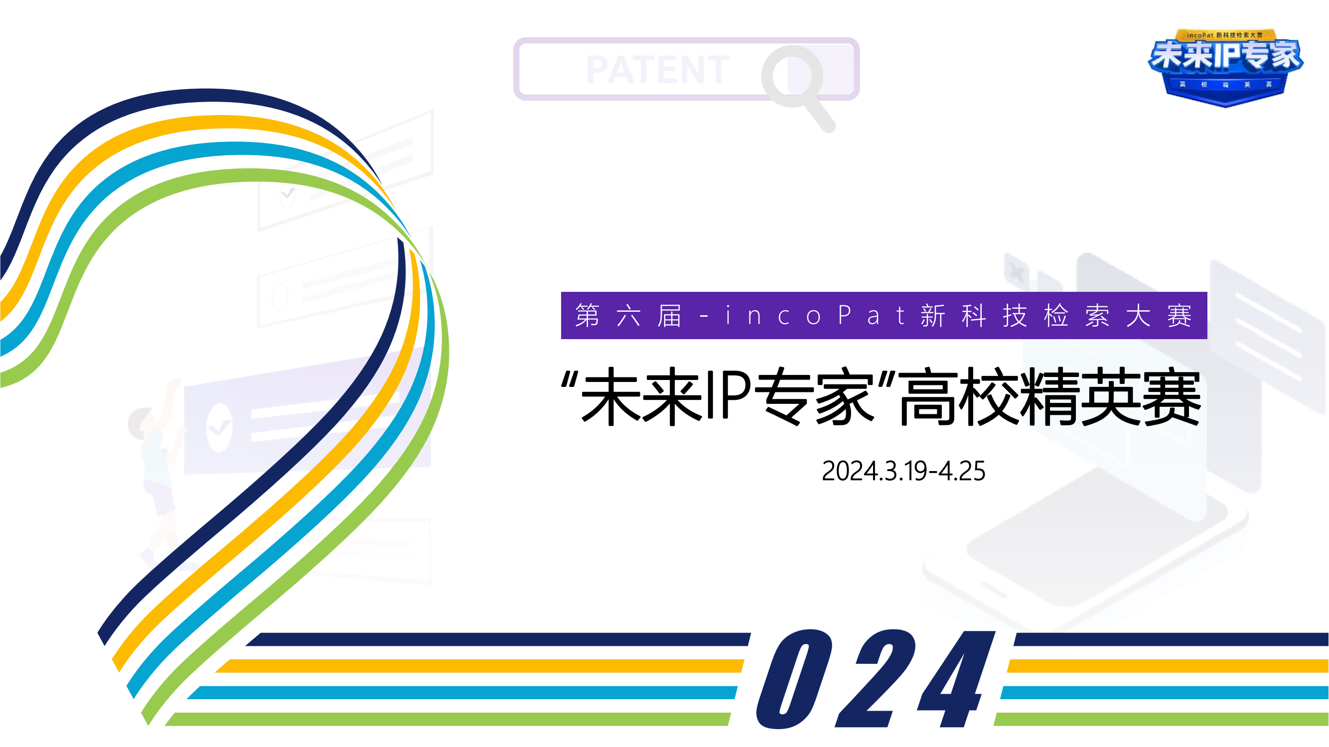 欢迎参加2024 incoPat新科技检索大赛“未来IP专家”高校精英赛 | 中山大学图书馆