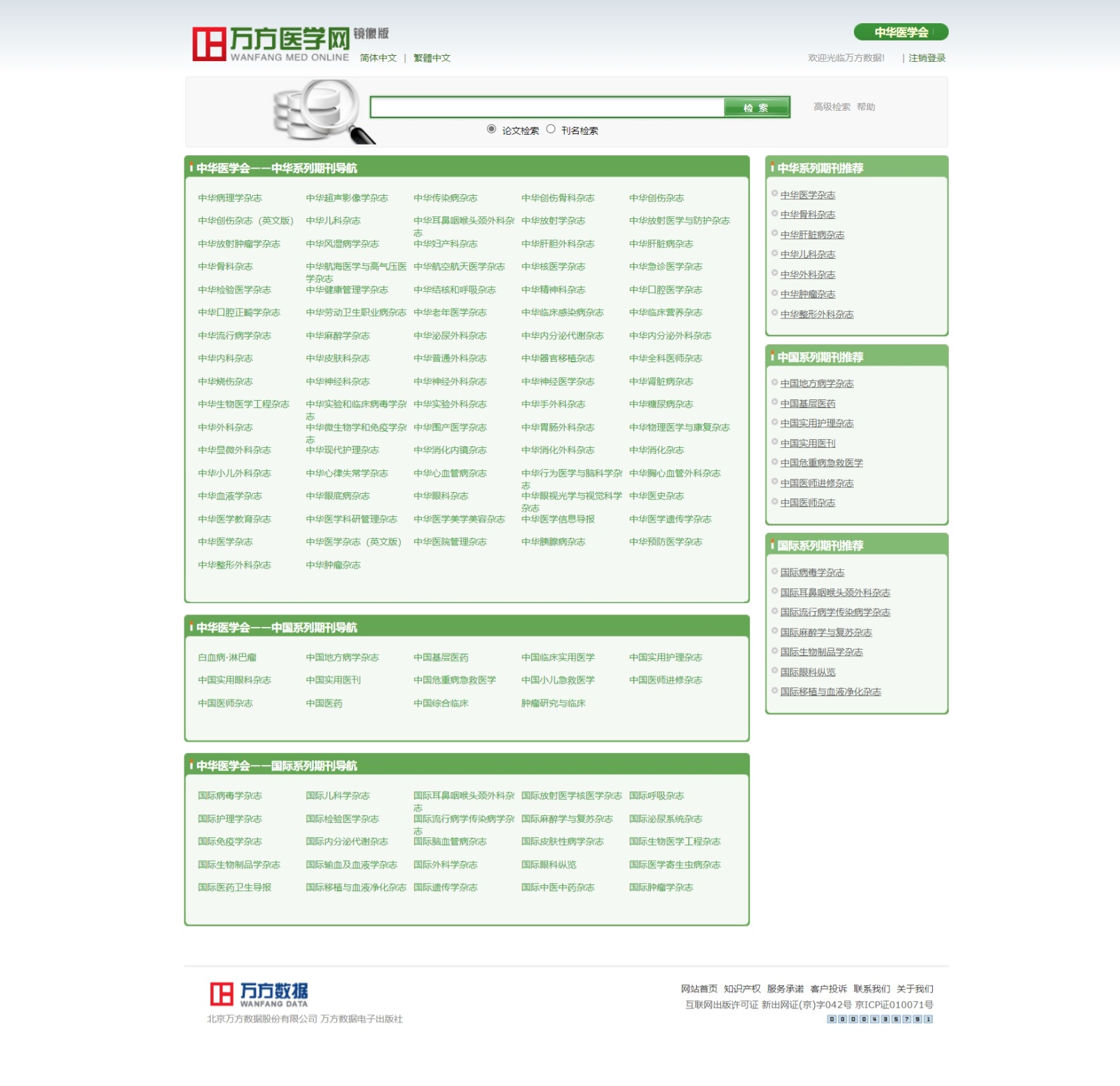 万方医学网（镜像版） | 中山大学图书馆